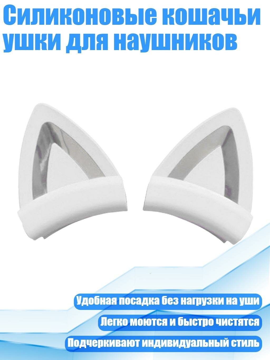 Силиконовые кошачьи ушки для наушников, Белый