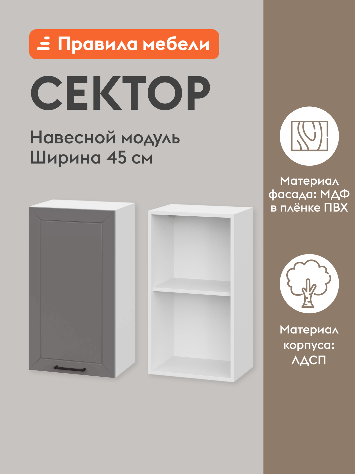 Кухонный модуль навесной, шкаф Сектор с доводчиками, с полками, 45х29.6х72 см, Белый / Грей