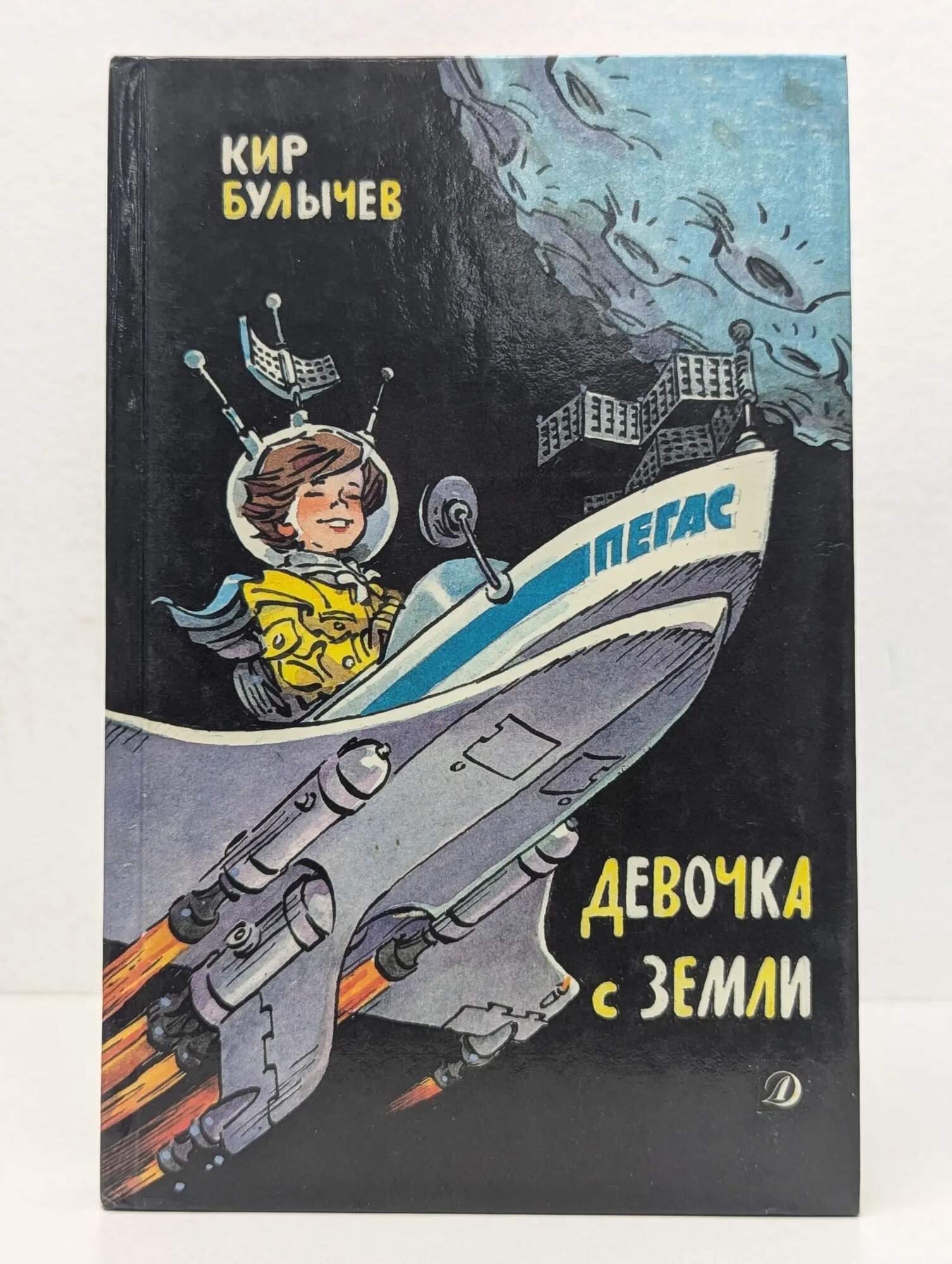 Девочка с земли Булычев Кир 1989