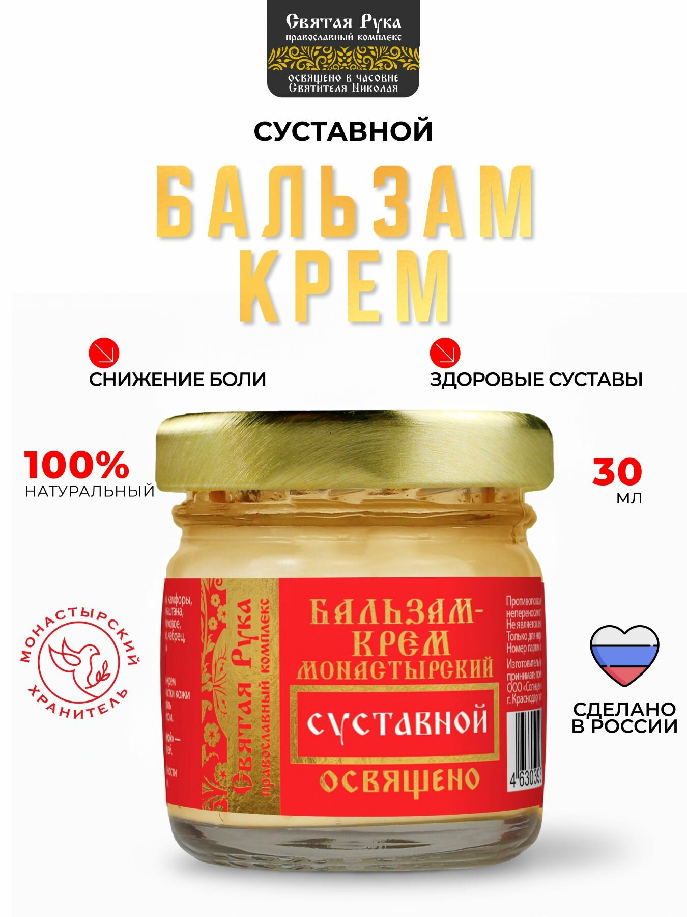 Бальзам-крем Святая Рука "Суставной", для тела, для всех типов кожи, натуральный, 30 мл
