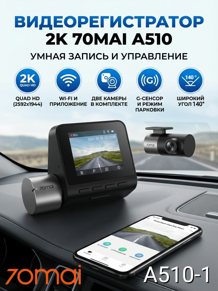 Видеорегистратор 70Mai Dash Cam A510-1 + Камера заднего вида (Русская версия)