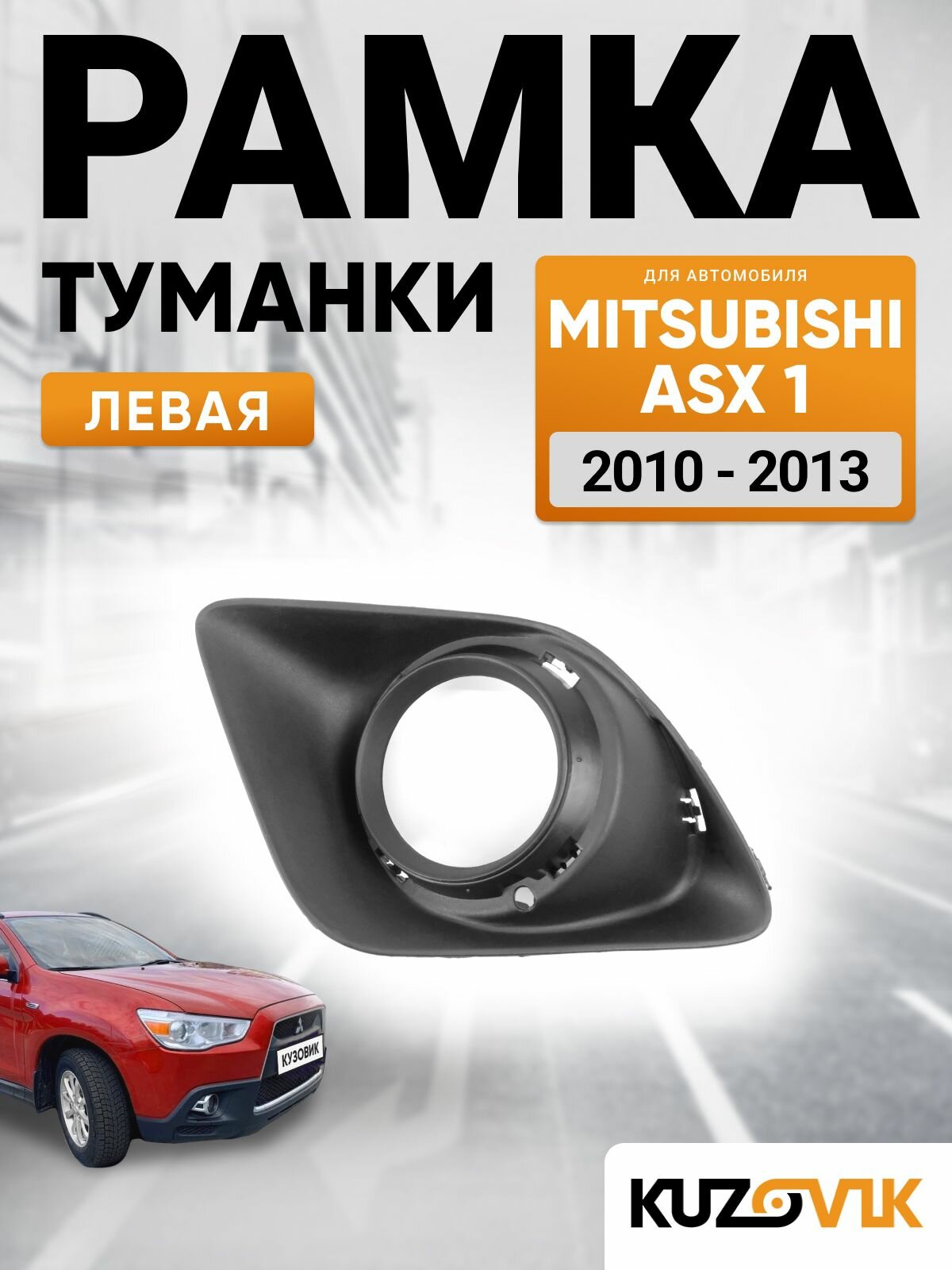 Рамка противотуманной фары левая для Митсубиси АСХ 1 Mitsubishi ASX 1 (2010-2013) под хром кольцо, новая качественный пластик