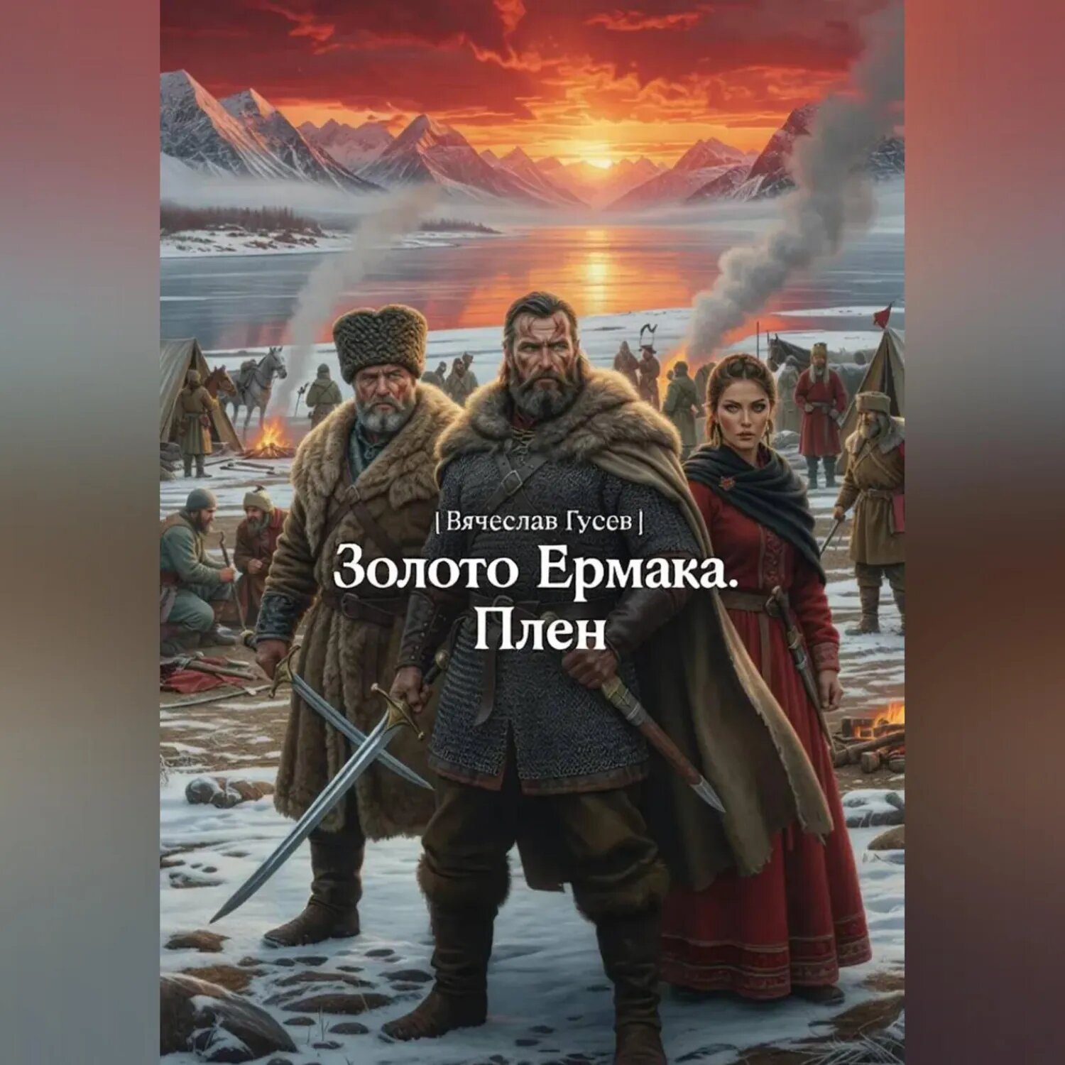 Золото Ермака. Плен [Аудиокнига]