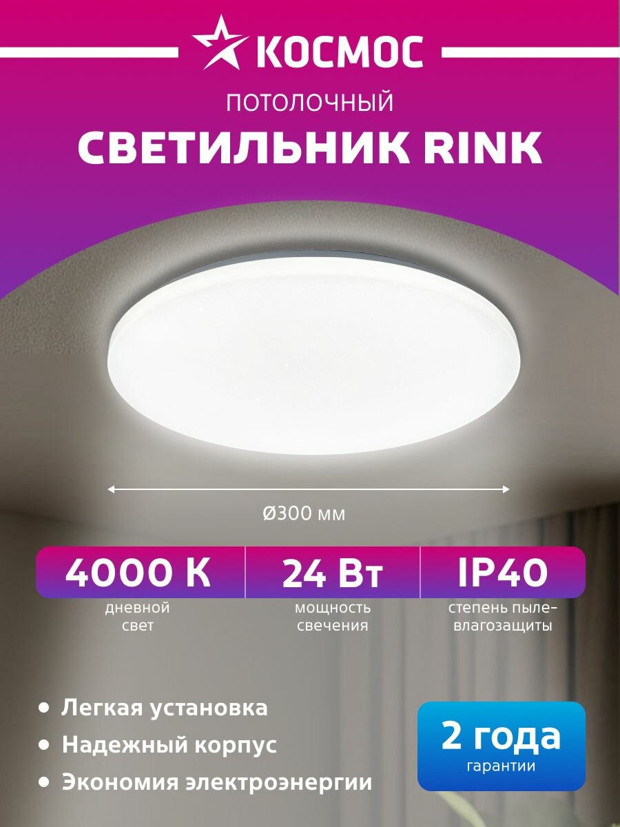 Светильник потолочный светодиодный Космос Classic RINK 24Вт 230В 4000K круглый