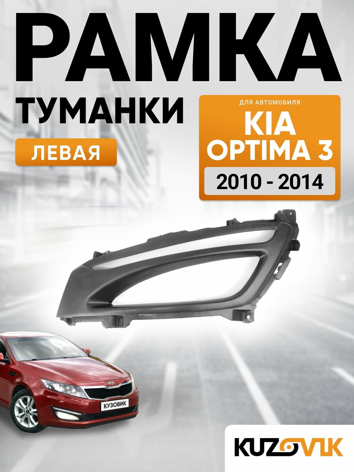 Рамка противотуманной фары левая для Киа Оптима 3 Kia Optima 3 (2010-2014) под ДХО, LED диодные ходовые огни, новая качественный пластик