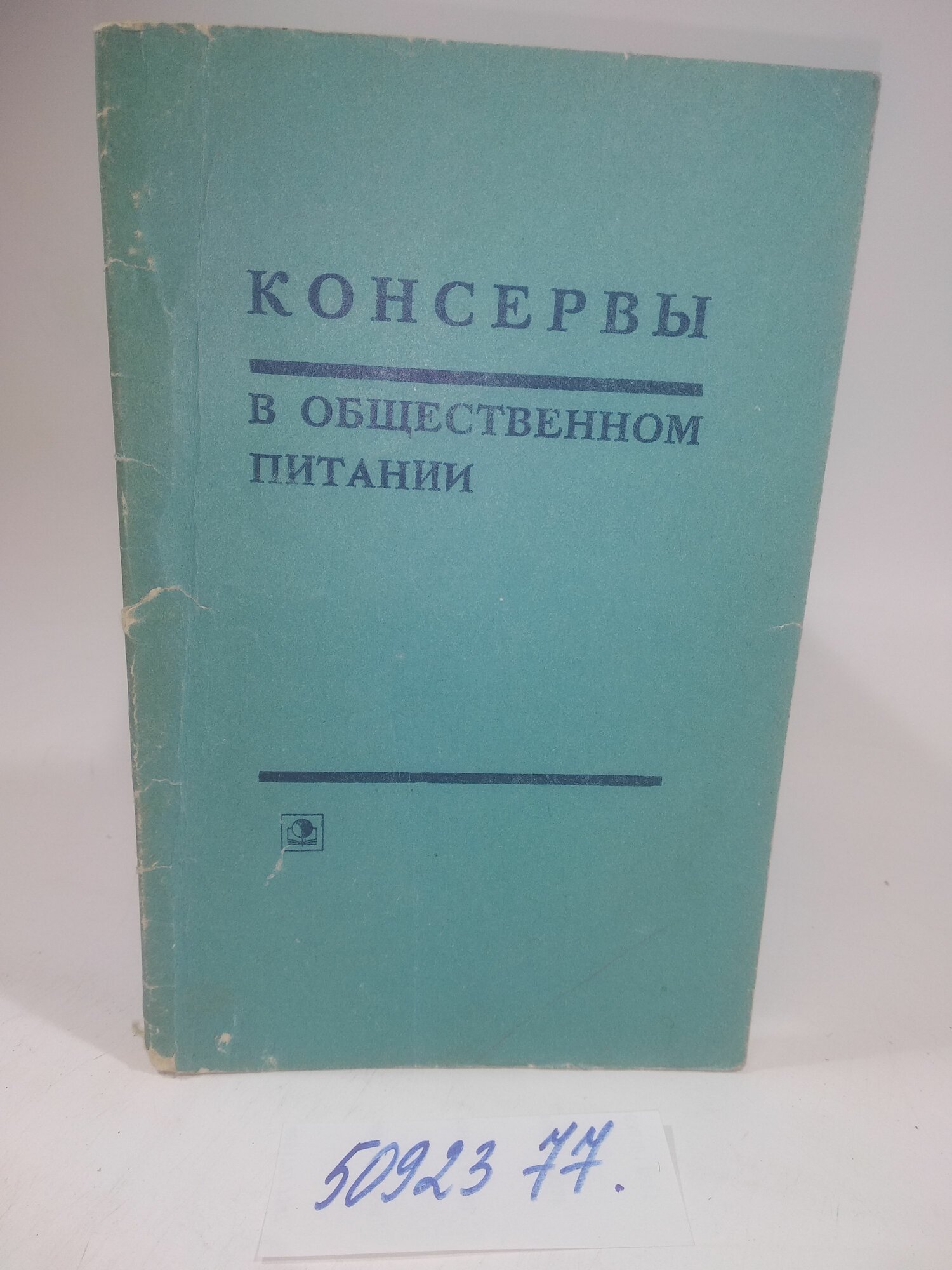Шорникова, Н. М. Консервы в общественном питании - Москва : Экономика, 1971.