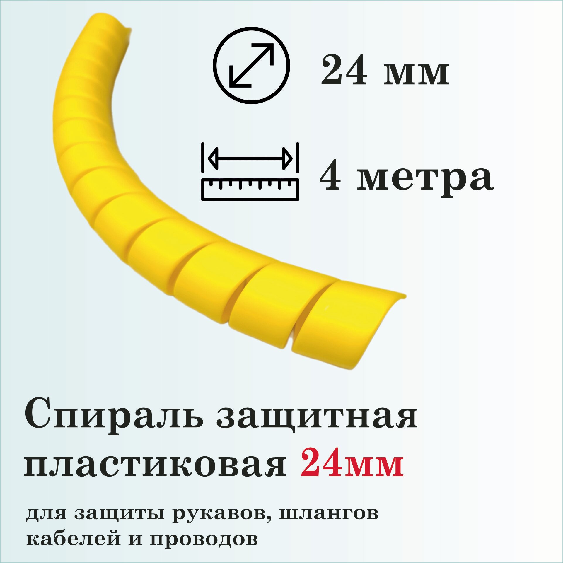 Спираль защитная пластиковая, внутренний диаметр 24мм, 4 метра, желтая