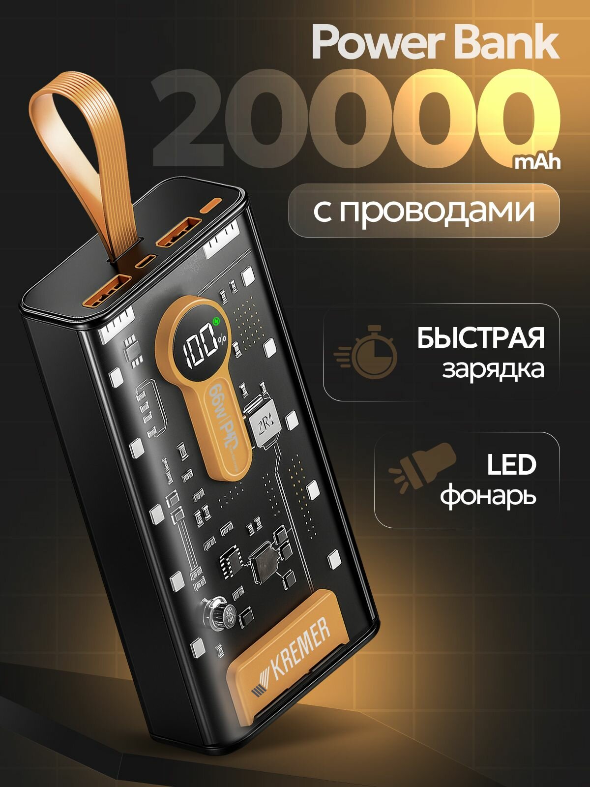 Повербанк 20000mah, powerbank 20000 с быстрой зарядкой, повербанк c LED фонарем, пауэрбанк для телефона, черный, KREMER