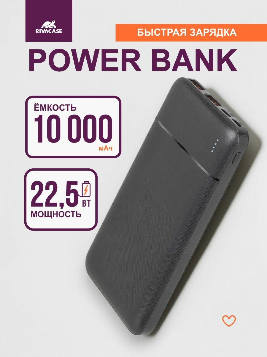 Повербанк 10000 mAh 37 Wh PD 20W QC 3.0 с быстрой зарядкой powerbank 10000, пауэрбанк для телефона, внешний аккумулятор, черный RIVACASE VA2101
