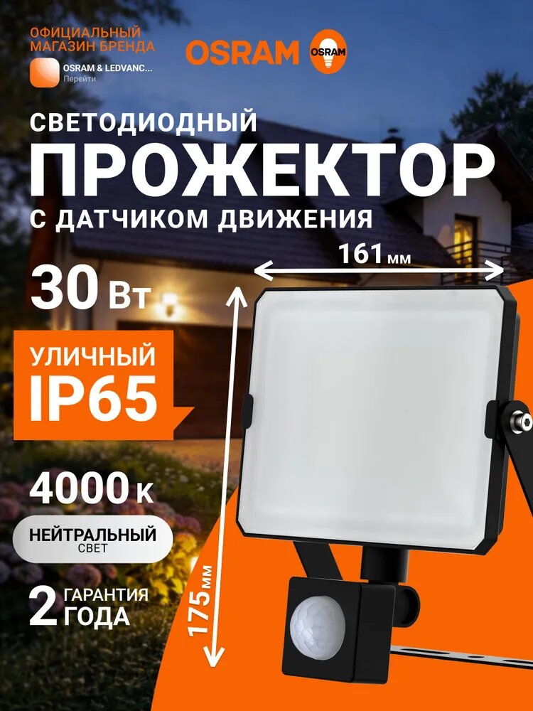 Прожектор светодиодный уличный с датчиком движения OSRAM, 10 Вт, 6500К, IP65