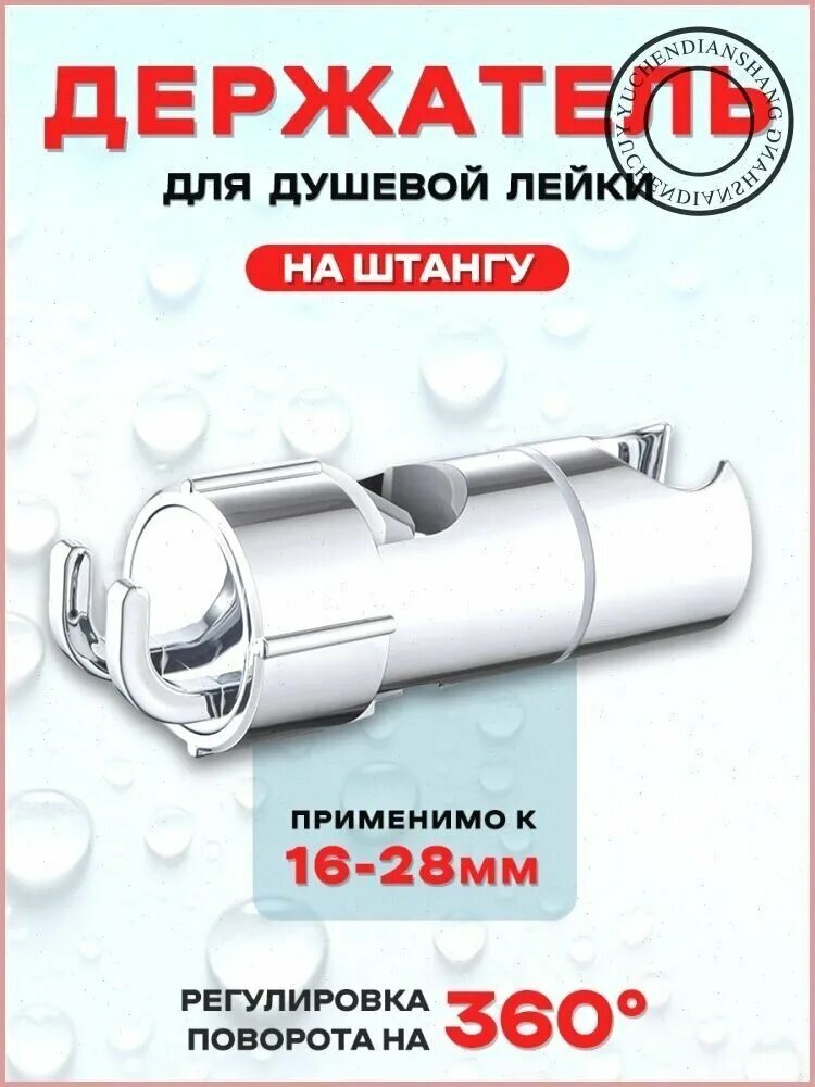 Держатель душевой лейки на штангу, Душевая штанга. Применимо к 16-28 мм.