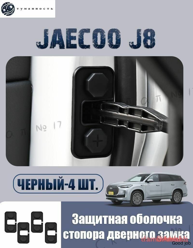 Силиконовые защитные крышки для дверного замка Jaecoo J8, 4 шт. — от ржавчины и износа, без клея, простая установка