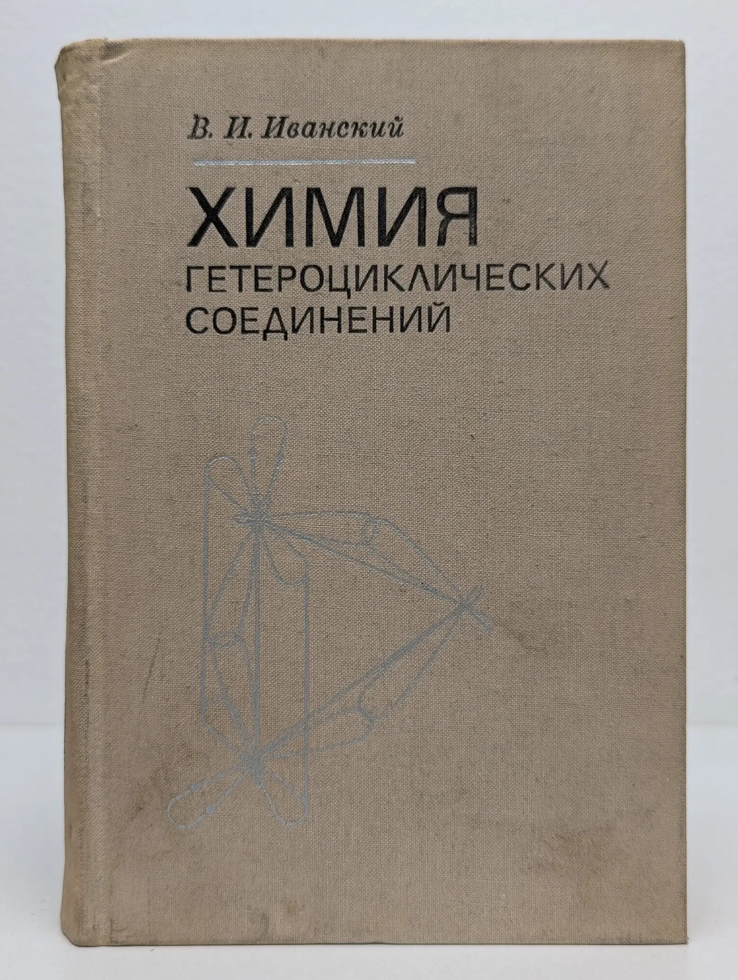 Химия гетероциклических соединений Иванский Владислав Иванович 1978