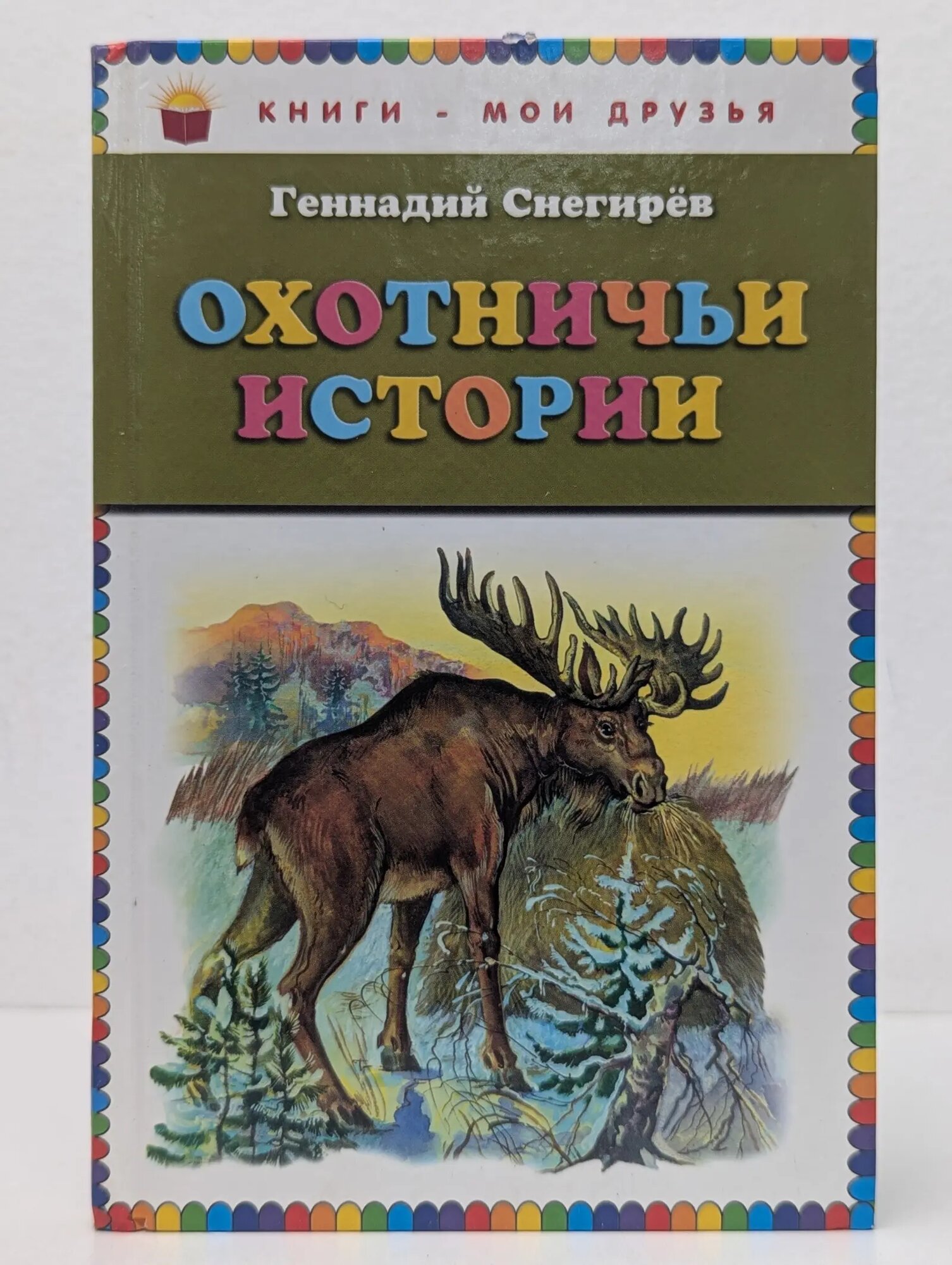 Книги - мои друзья. Охотничьи истории Снегирёв Геннадий Яковлевич 2013