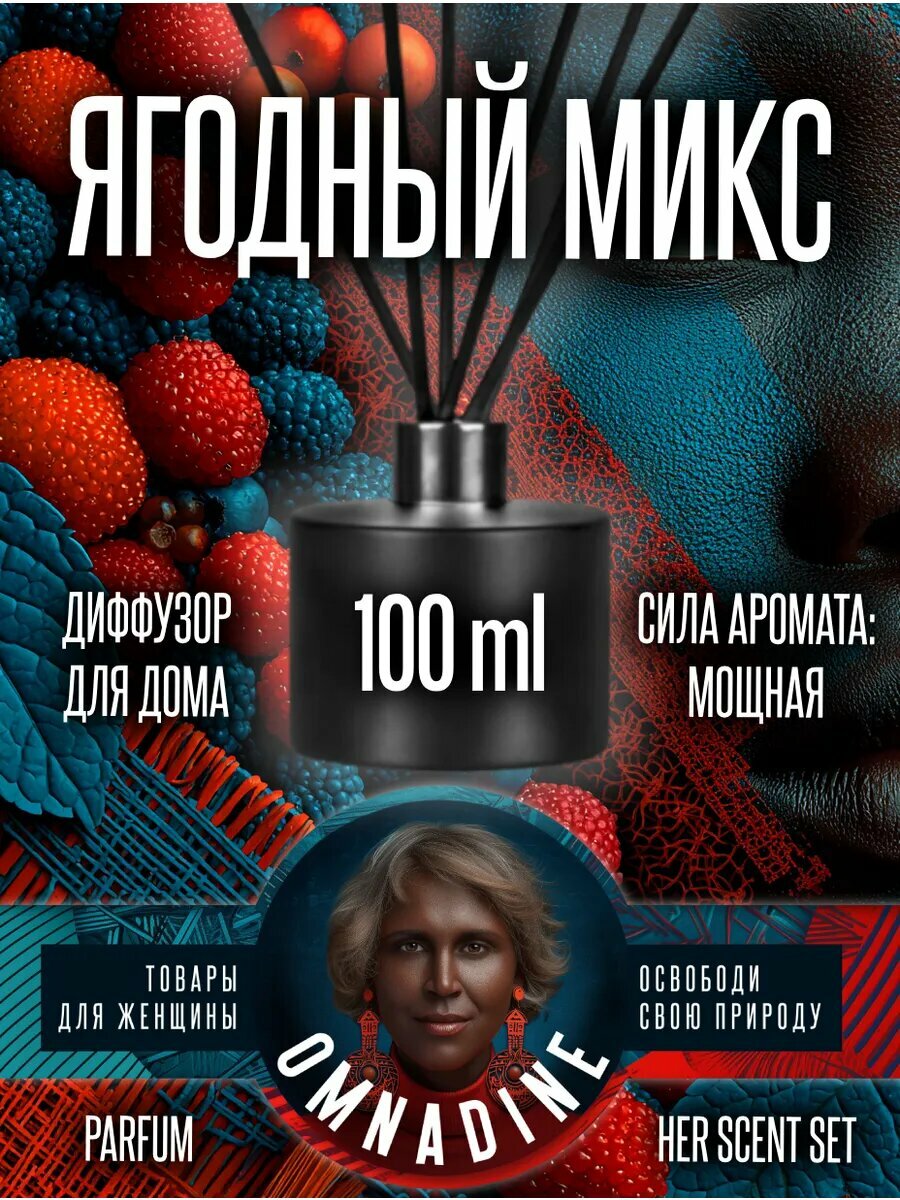 Стойкий аромат для дома ягодный микс