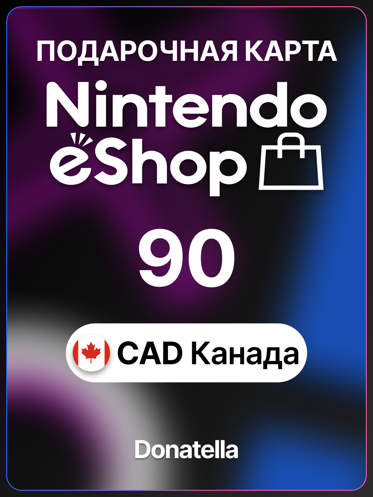 Пополнение счета Nintendo eShop на 99 CAD Канада / Код активации Канада / Подарочная карта Nintendo eShop Canada