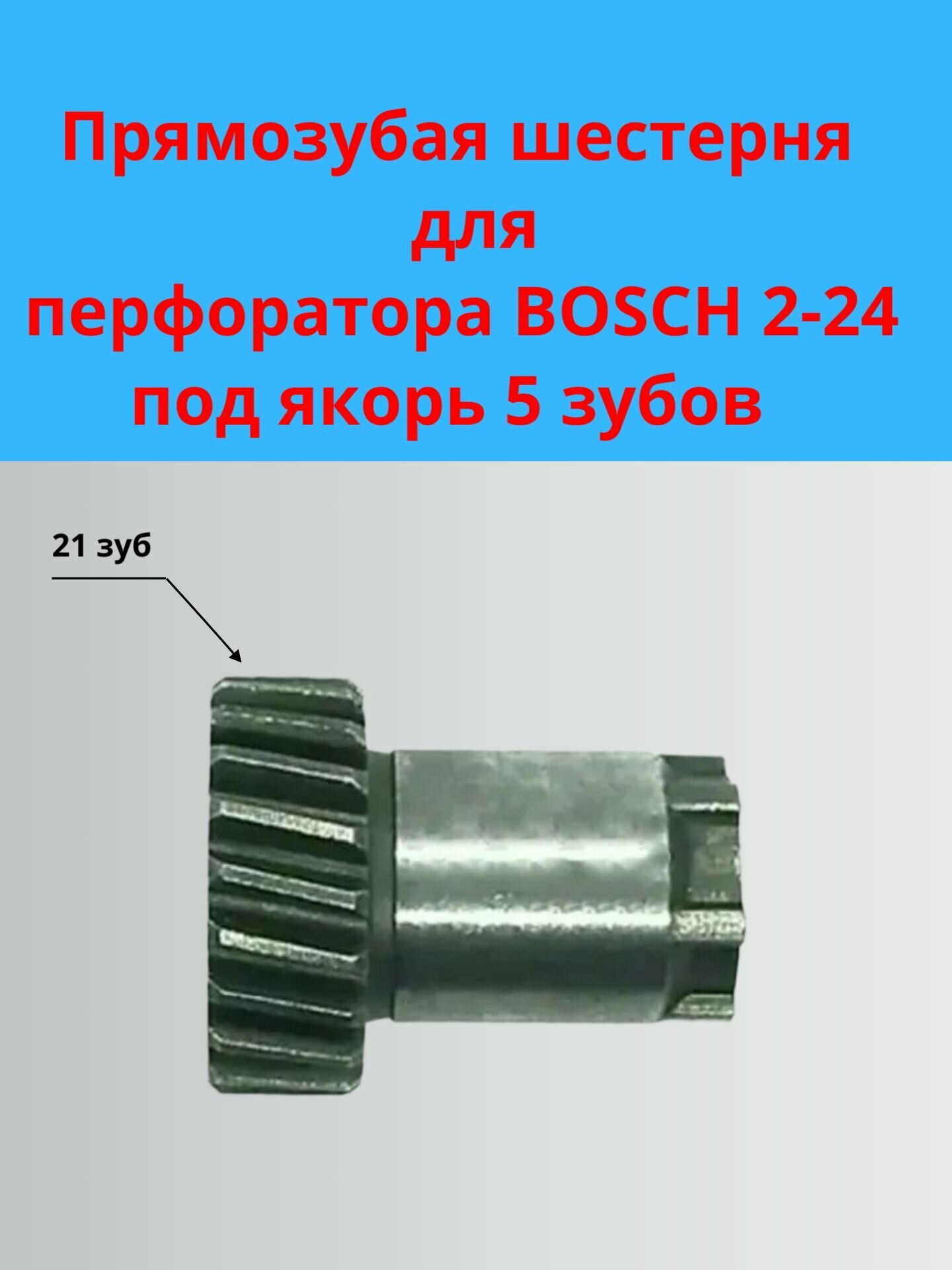 Шестерня прямозубая для перфоратора Bosch GBH 2-24 на якорь 5 зубов (21 зуб)