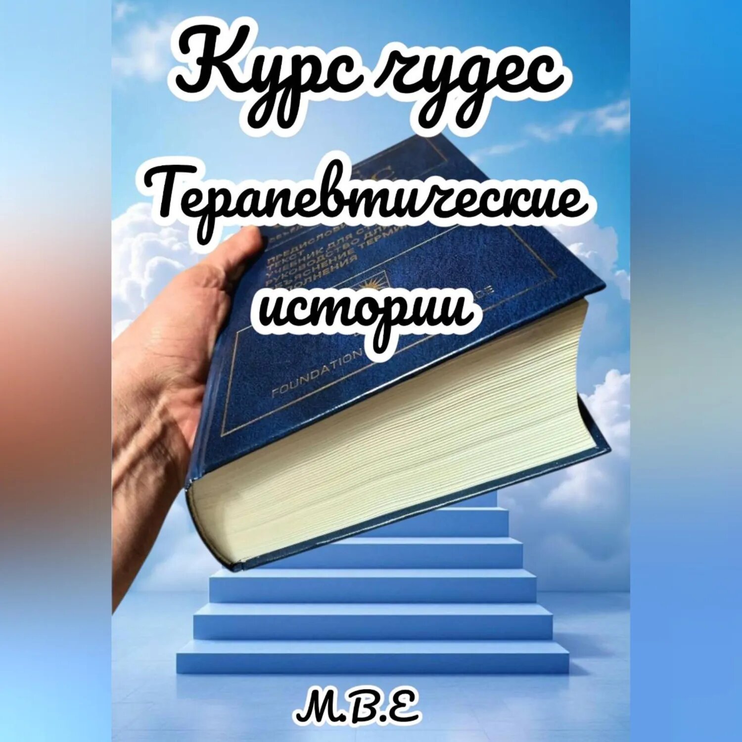 Курс чудес: терапевтические истории [Аудиокнига]