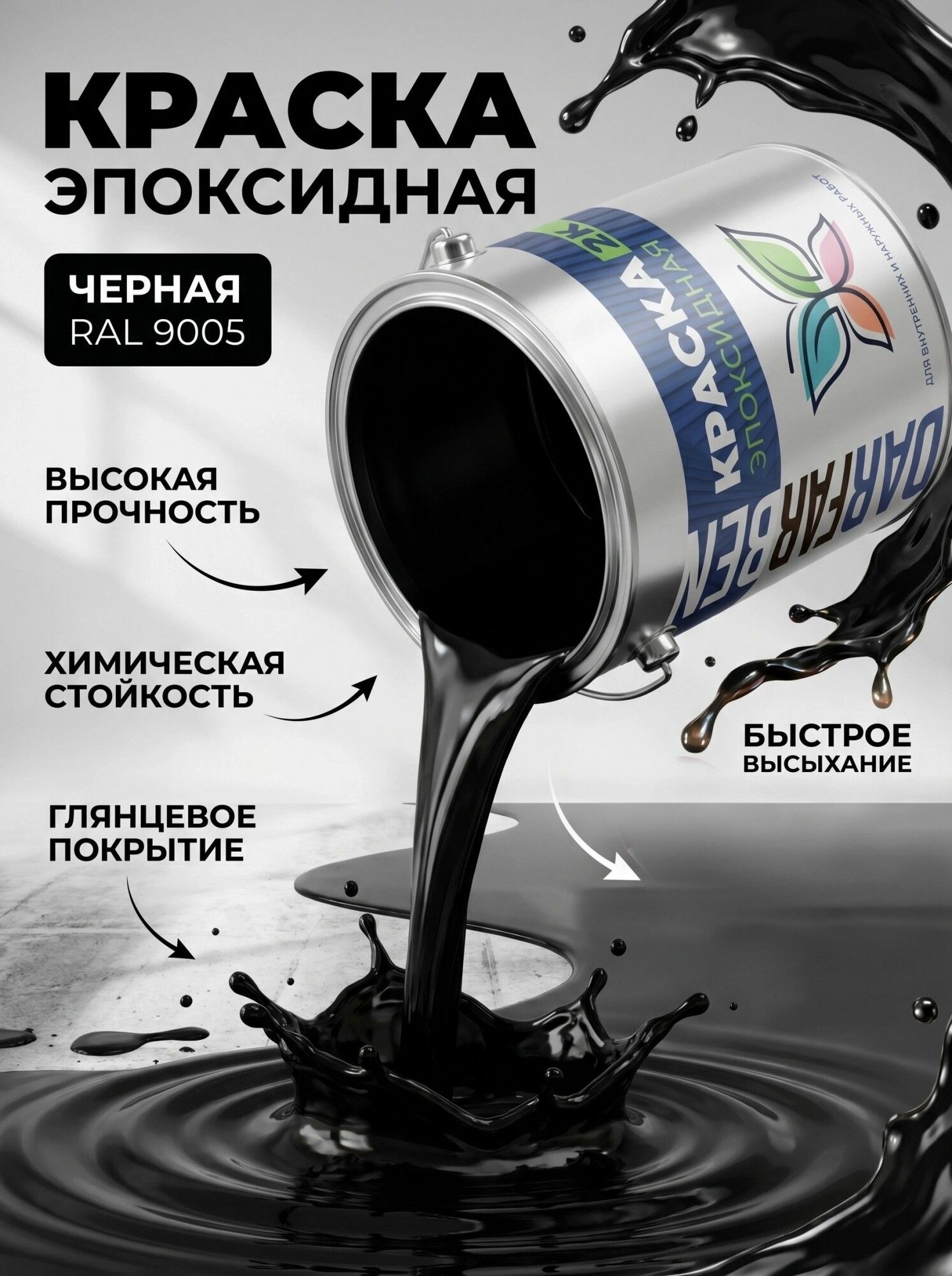 Эпоксидная черная краска для металла, бетона, дерева черная 5 кг DARFARBEN