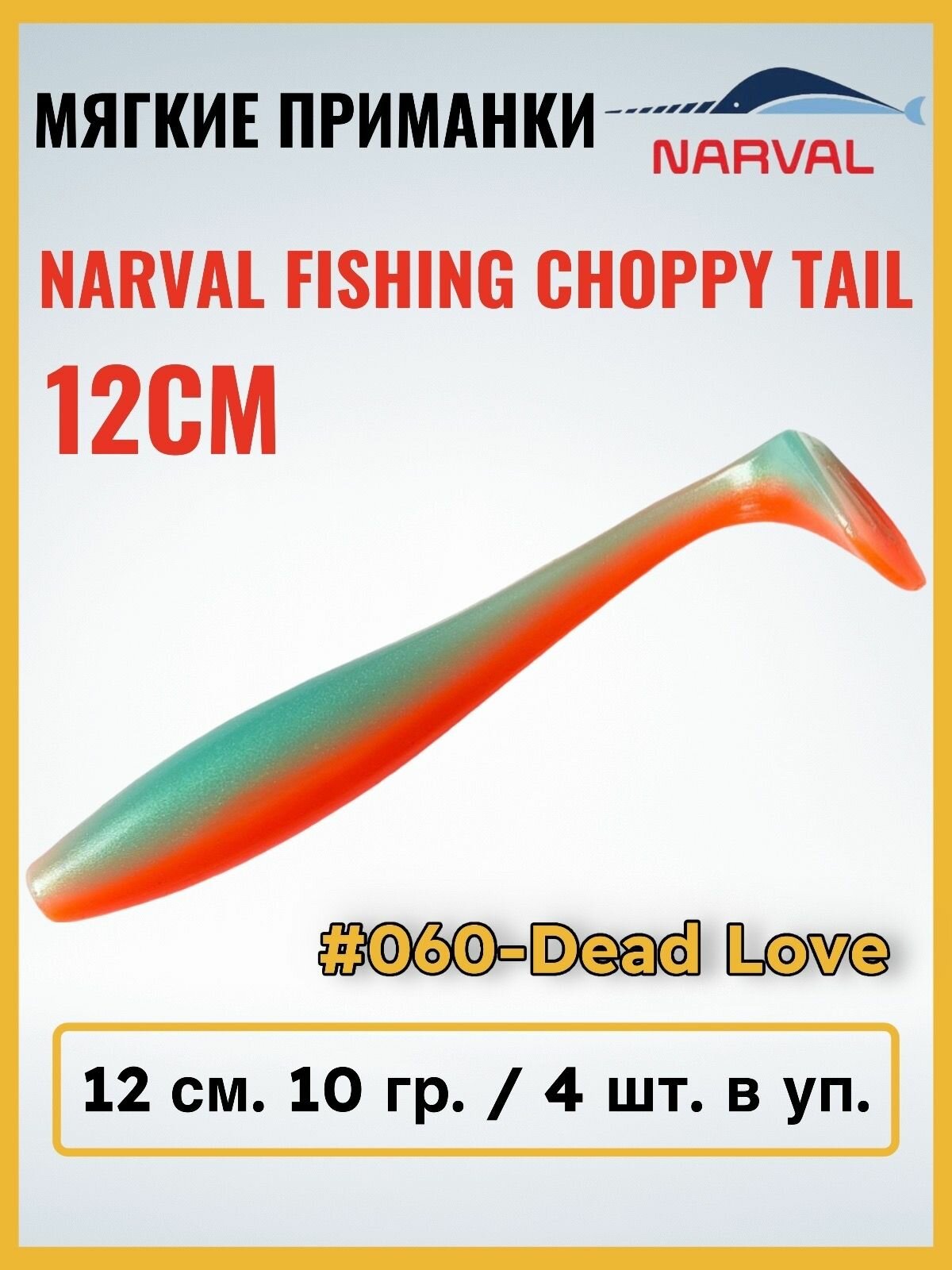 Мягкие приманки Narval Choppy Tail 12cm #060-Dead Love