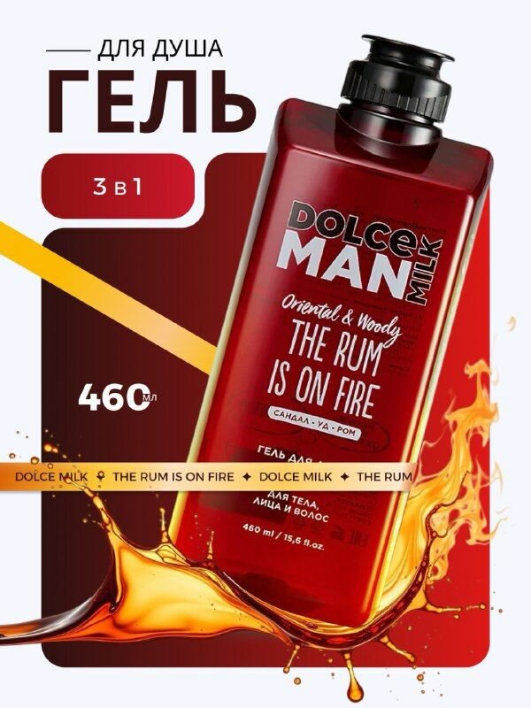 DOLCE MILK Гель для душа 3в1, Жгучий ром, 460 мл