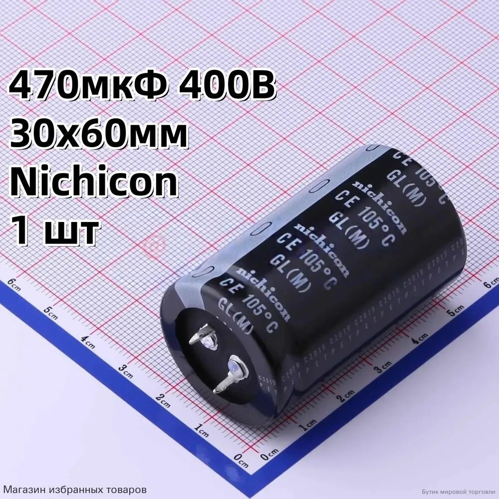 1 шт. 470мкФ 400В (470uF 400V 30х60мм) Электролитический конденсатор Nichicon рупорного типа, шаг выводов: 10 мм