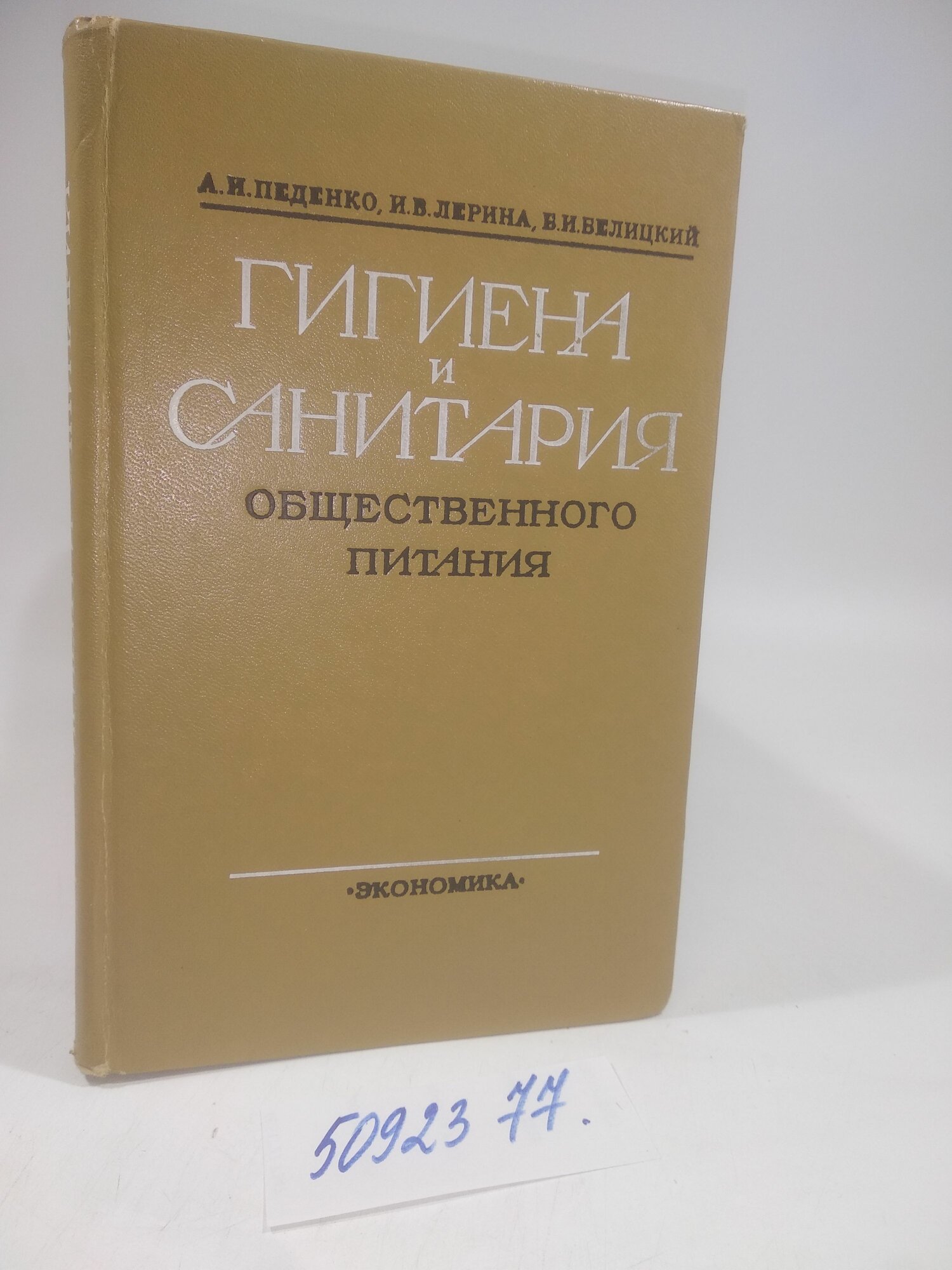 Гигиена и санитария общественного питания, А. Н. Педенко; И. В. Лерина; Б. И. Белицкий