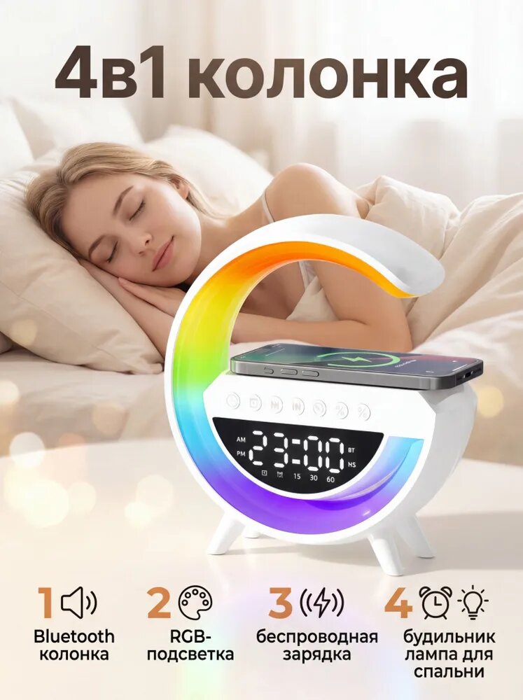 Блютуз колонка ночник с подсветкой, будильник/Умный ночник 4в1: Bluetooth колонка, RGB-подсветка, беспроводная зарядка, будильник лампа для спальни, подарок