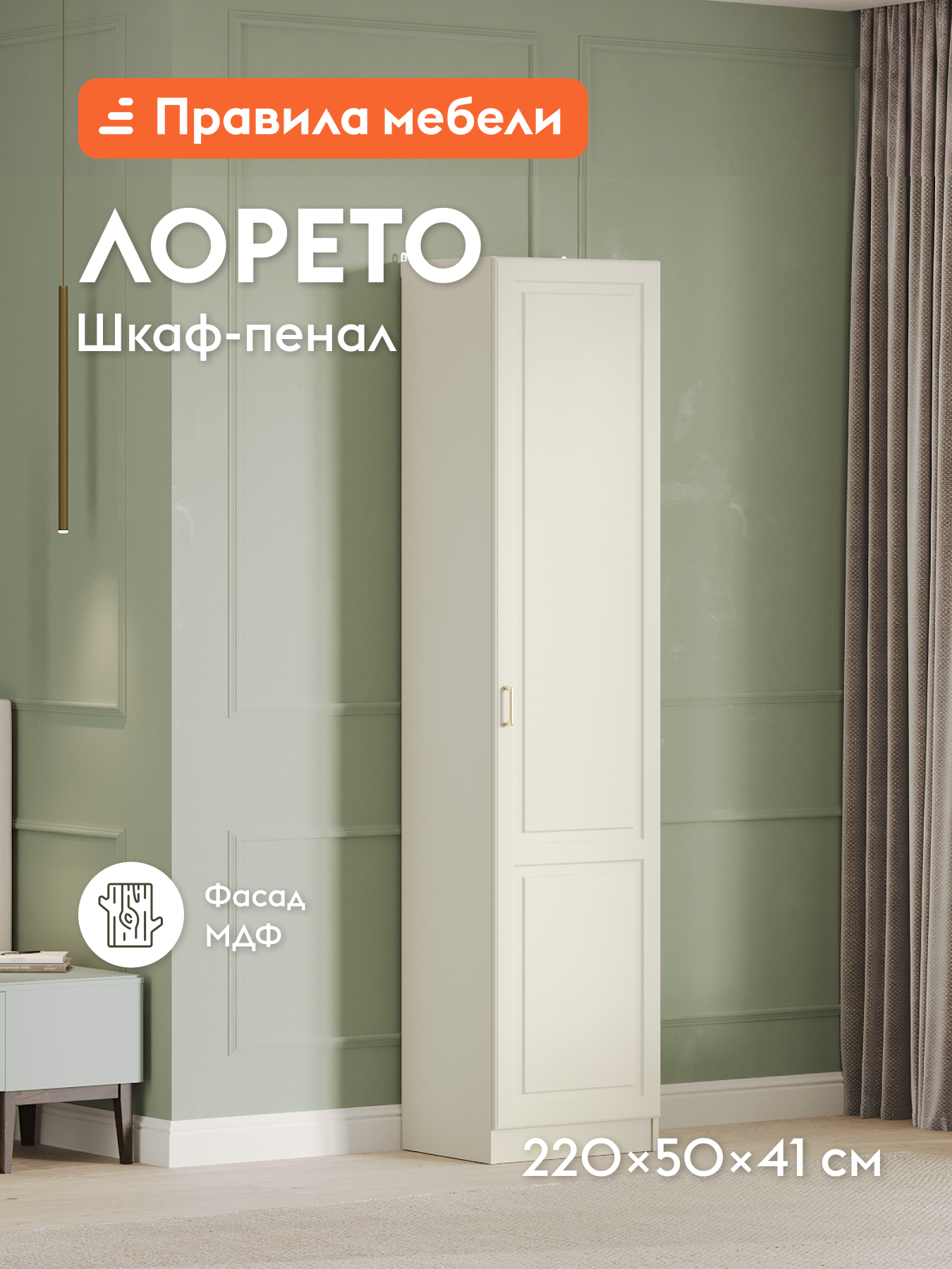 Шкаф-пенал для одежды и хранения вещей Лорето Мини 50х41.3х220.3 см, Слоновая кость Без карниза