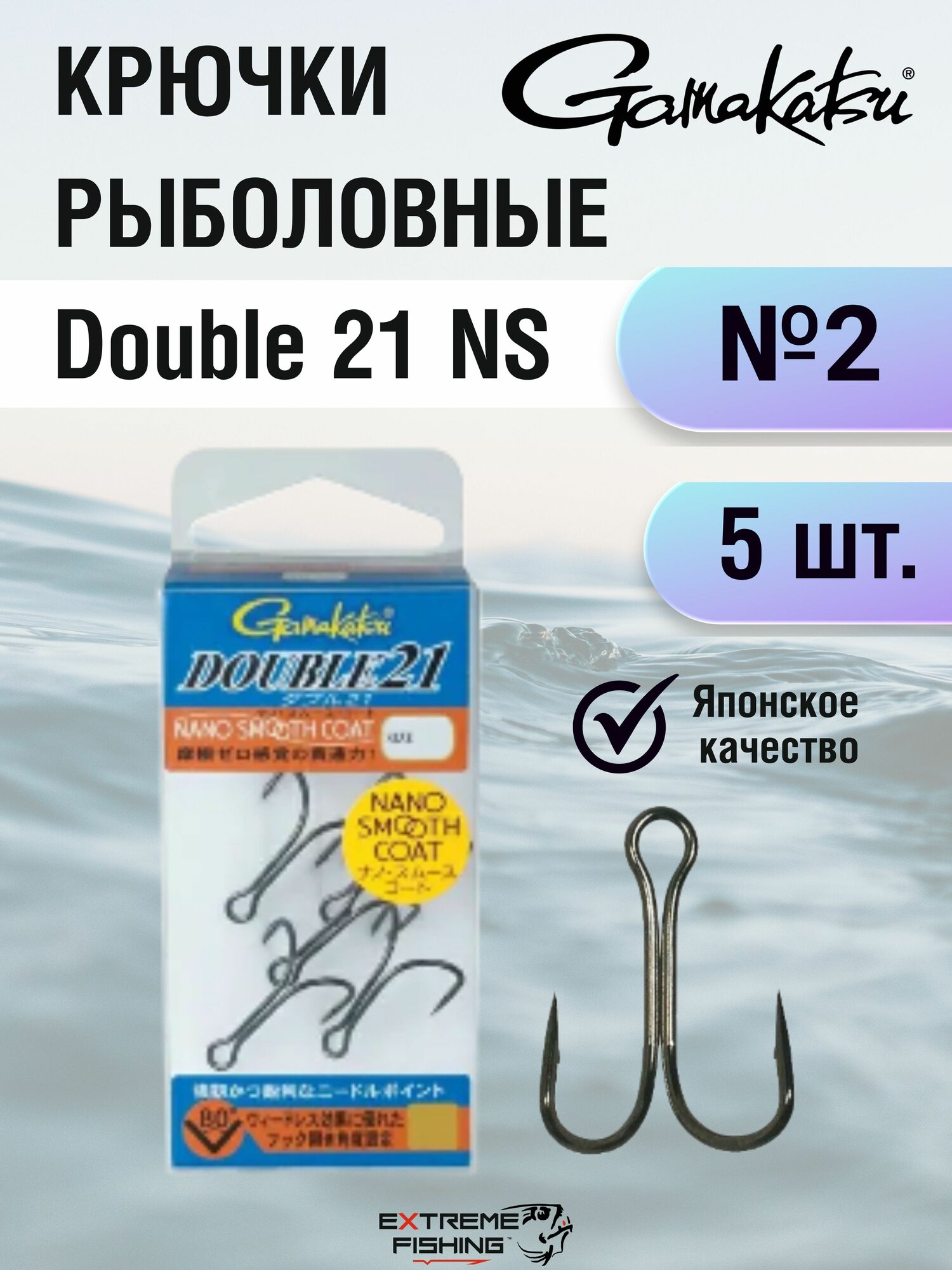 Крючки Gamakatsu Double 21 NS, #2