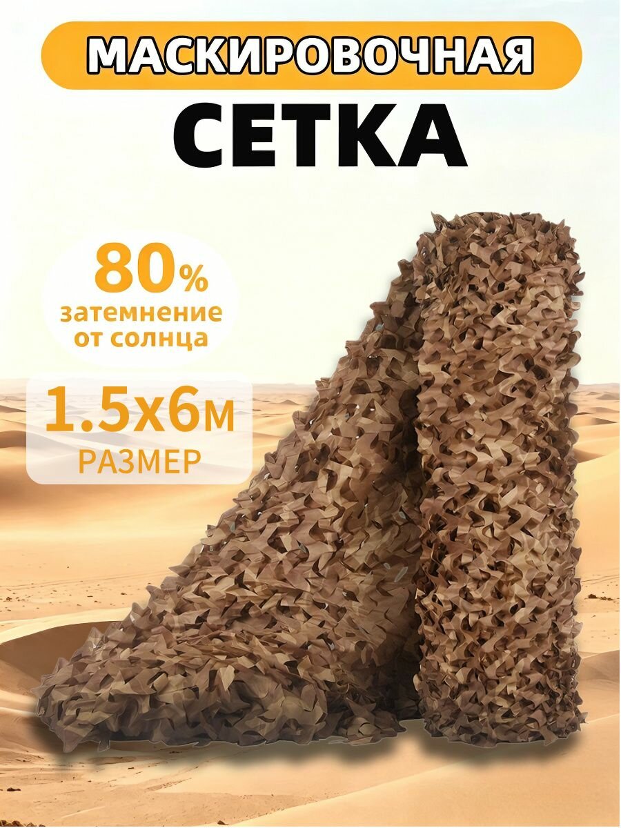 Маскировочная сетка 1.5 на 6M, Маскировочная сеть для охоты, крепкая основа и шнуры, водостойкая