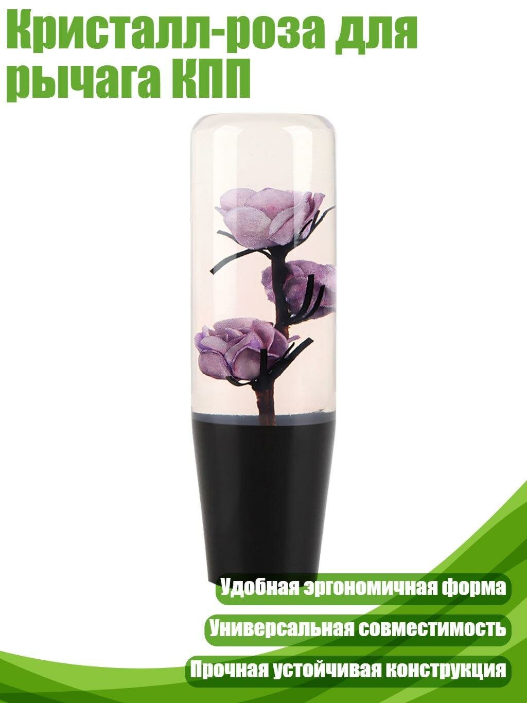 Кристалл-роза для рычага КПП, Фиолетовый - 10cm