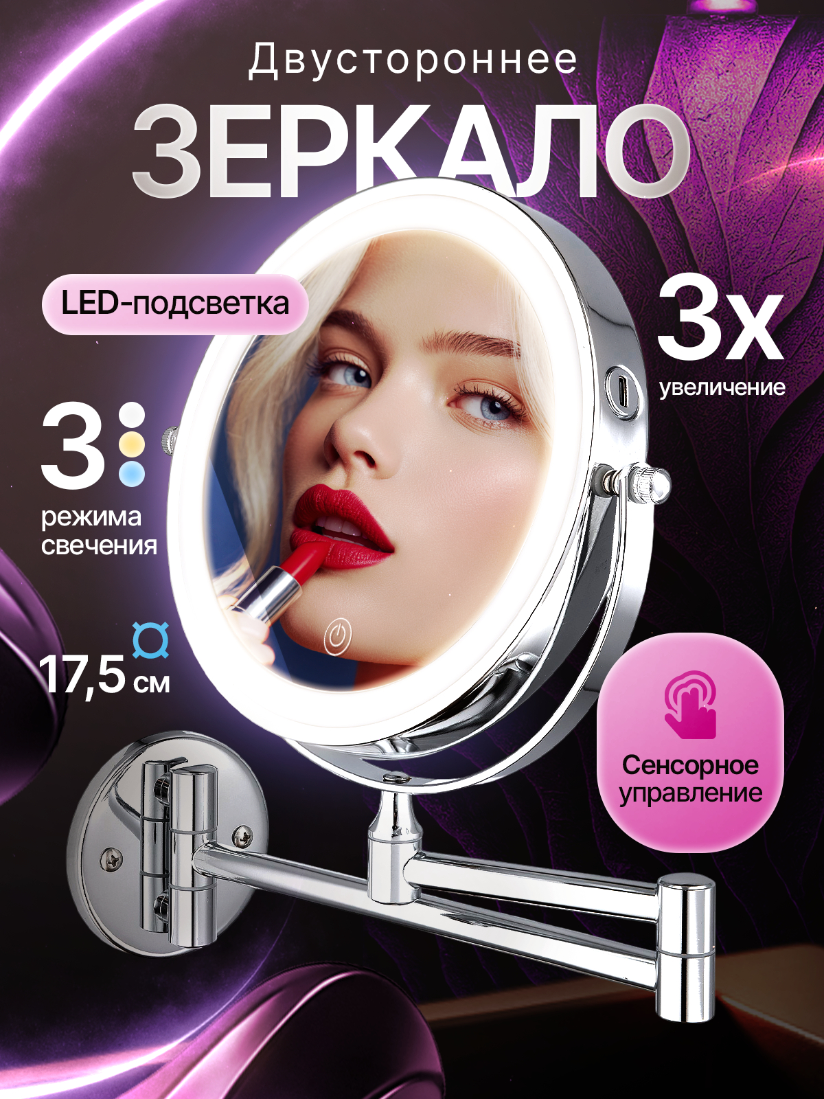 Зеркало косметическое настенное двухстороннее с LED подсветкой, сенсорное, с увеличительным эффектом 3Х, хром