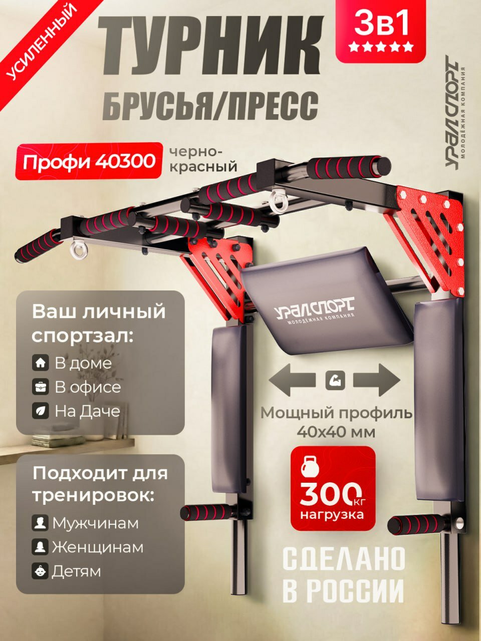 Турник Брусья Пресс 3 в 1 Усиленный Настенный уралспорт Профи 40300, нагрузка до 300 кг, черно-красный