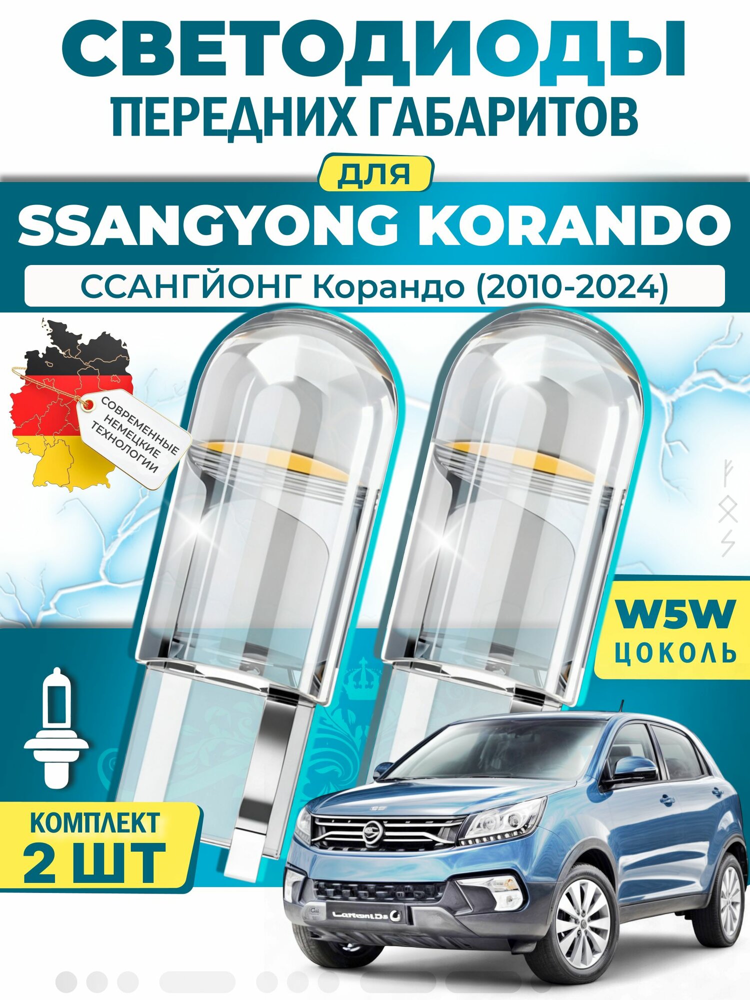 Лампы светодиодные габаритные для SSANGYONG KORANDO / ссангйонг Корандо (2010-2024), W5W ( LED - белый свет 5000k ) (комплект 2шт)