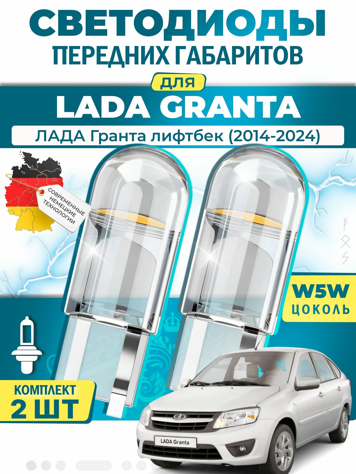 Лампы светодиодные габаритные для LADA GRANTA Liftback / лада Гранта лифтбек (2014-2024), W5W ( LED - белый свет 5000k ) (комплект 2шт)