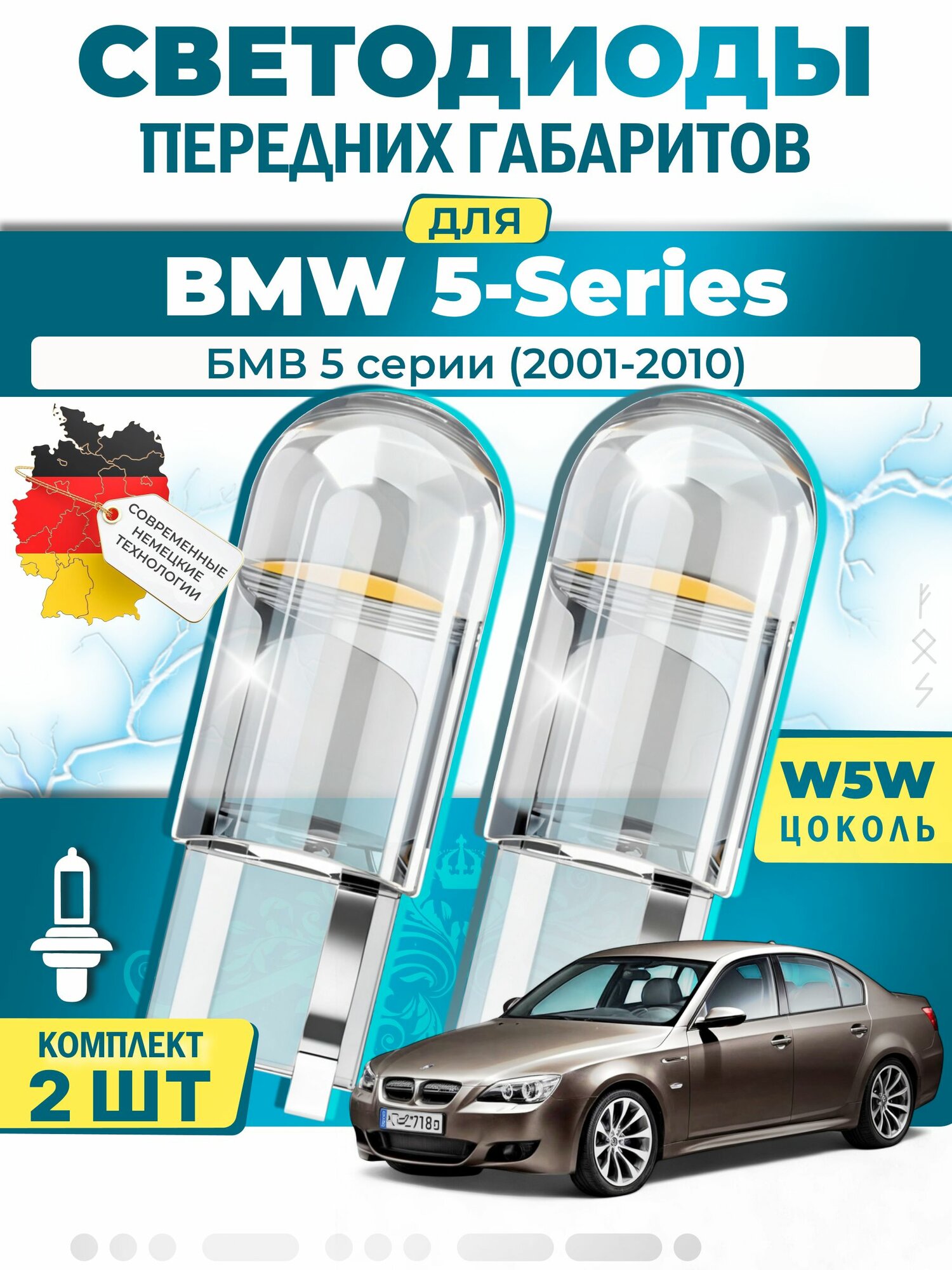 Лампы светодиодные габаритные для BMW 5 / БМВ 5 серии (2001-2010), W5W ( LED - белый свет 5000k ) (комплект 2шт)