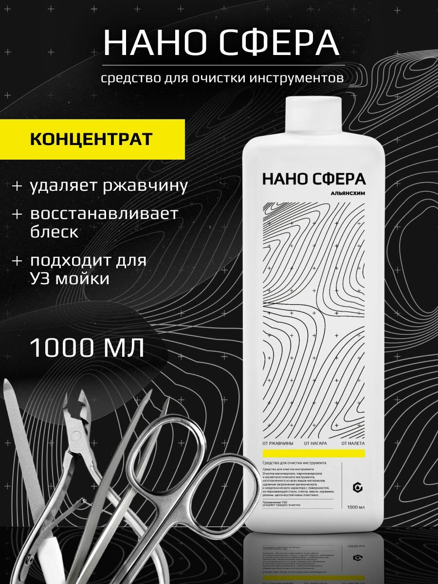 Средство для очистки налета и ржавчины Сфера для инструментов маникюрного, парикмахерского, медицинского