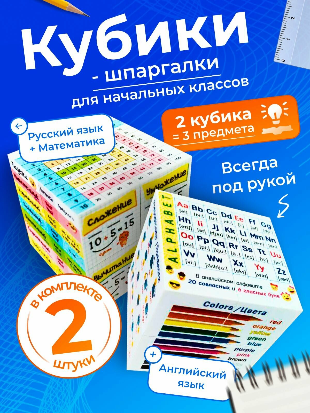 Кубик трансформер/WOW cube Кубознайка шпаргалки для начальной школы русский язык, математика, английский язык, набор из 2 кубиков 8х8 см. Подготовка к школе.