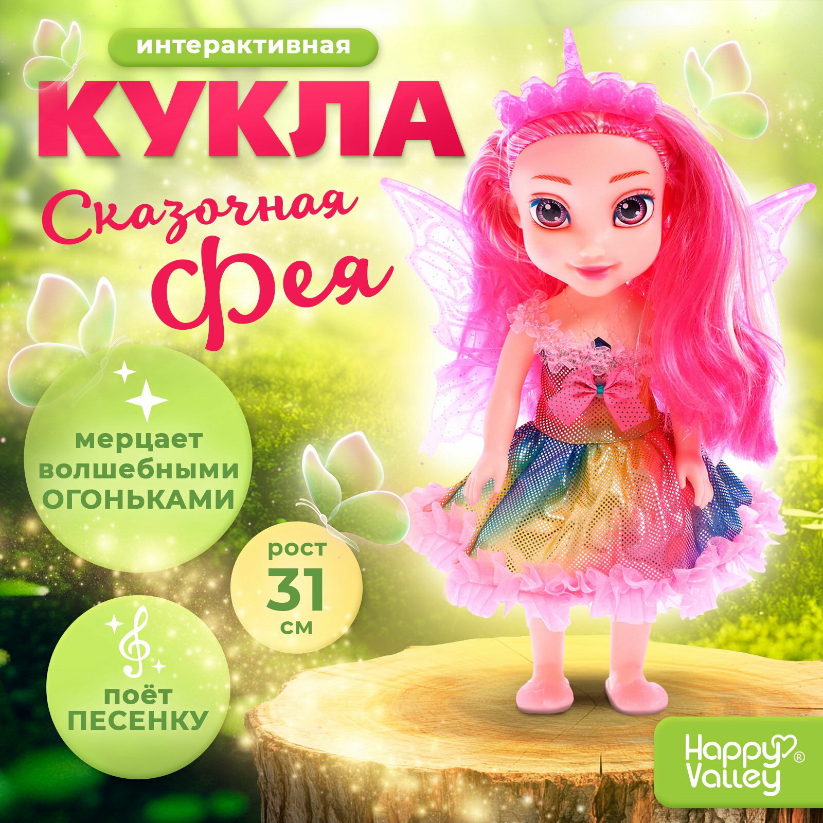 Кукла интерактивная "Сказочная фея", свет, звук, дополнительные функции: звуковые эффекты