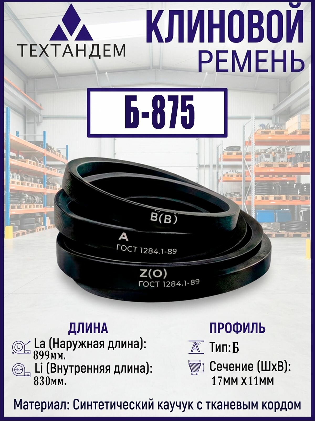 Ремень клиновой В(Б)-875, приводной, 17х11х899/830 мм, резина, полиэстер