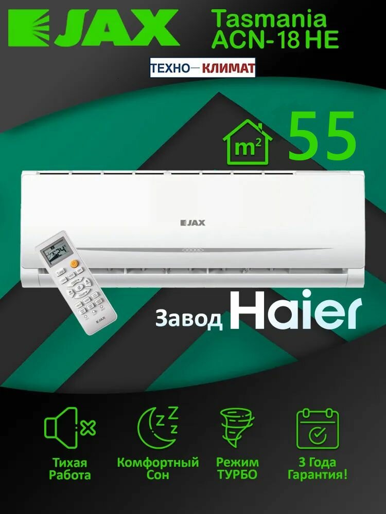 Кондиционер JAX ACN-18 HE Tasmania (55 кв. м) Сплит система JAX TASMANIA завод Haier (Тепло-Холод) Супер тихий Turbo
