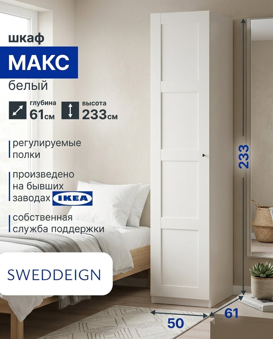 Шкаф икеа "пакс/макс", белый, 2 штанги, 2 полки, 50x61x233 см