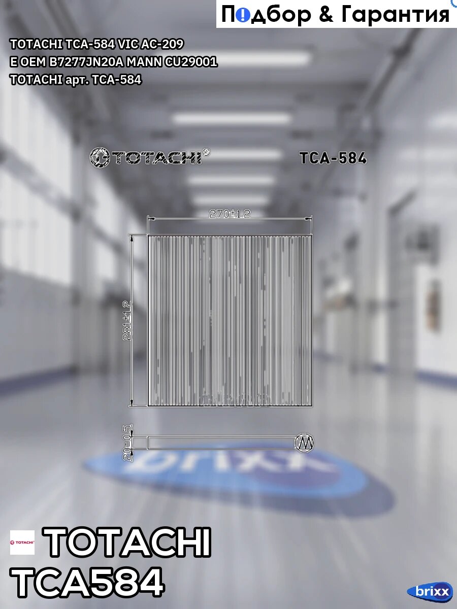 TOTACHI TCA-584 VIC AC-209 E OEM B7277JN20A MANN CU29001 TOTACHI арт. TCA-584