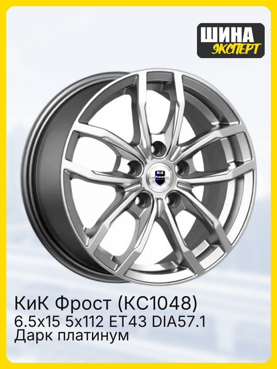 Диск литой КиК Фрост (КС1048) 6,5\R15 5*112 ET43 d57,1 Дарк платинум [80339] <С> Fb max 595 kg