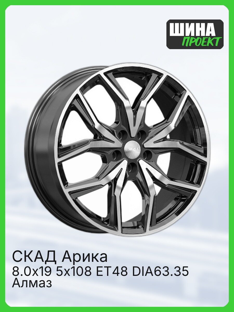 Диск литой СКАД Арика 8,0\R19 5*108 ET48 d63,35 Алмаз [4622705] Fb max 950 kg легкосплавный