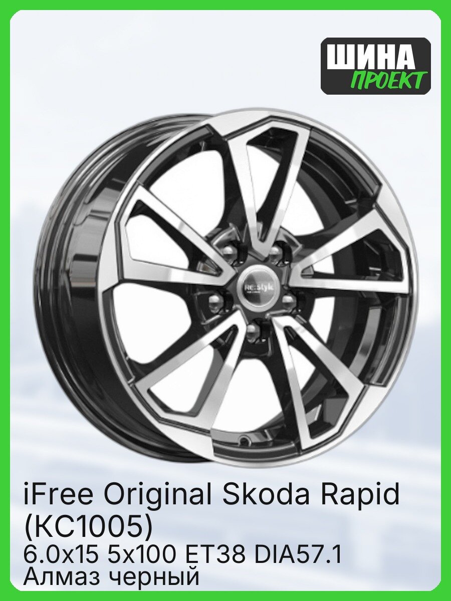 Диск литой iFree Original Skoda Rapid (КС1005) 6,0\R15 5*100 ET38 d57,1 Алмаз черный [78934] <С> Fb max 525 kg