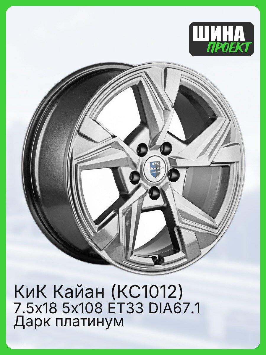 Диск литой КиК Кайан (КС1012) 7,5\R18 5*108 ET33 d67,1 Дарк платинум [79075] Fb max 750 kg