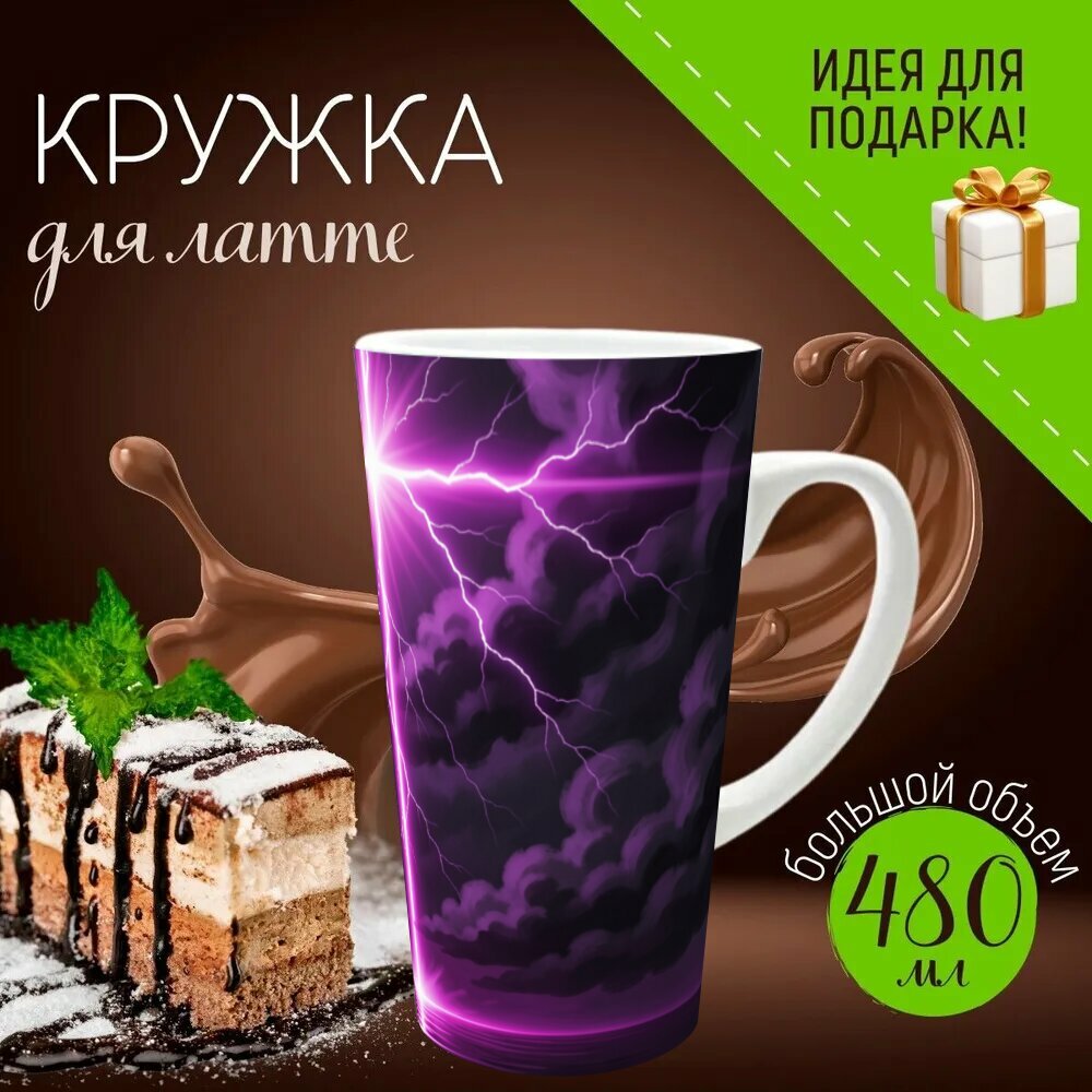 Кружка латте керамическая большая для чая и кофе с прикольным принтом "Неоновая молния над океаном. Фантазийный ночной пейзаж с ярким фиолетовым разрядом, уходящим из." 500 мл.