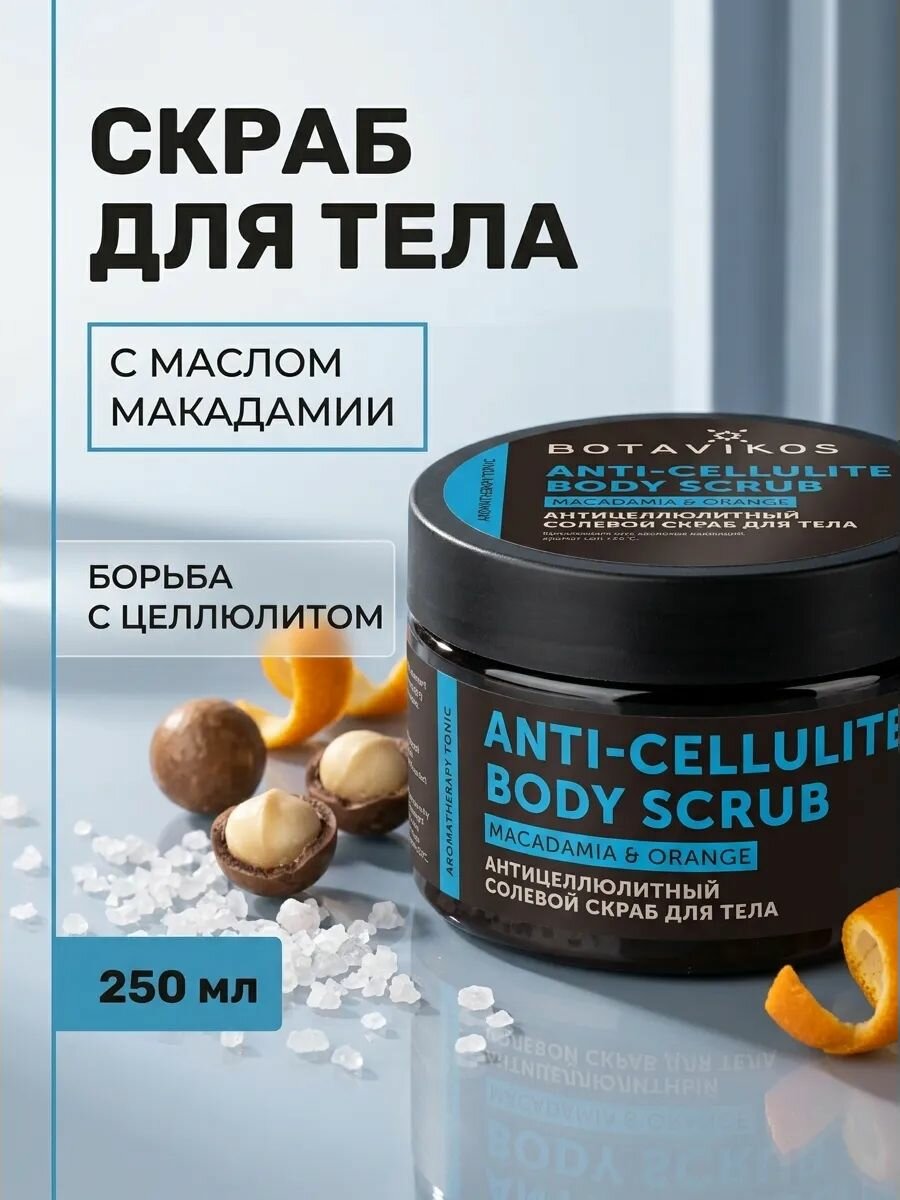 Антицеллюлитный тающий солевой скраб для тела Макадамия-Апельсин Aromatherapy Tonic с натуральными маслами для глубокого очищения и тонизирования, 250 мл
